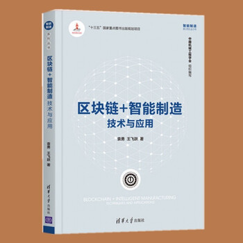 区块链+智能制造：技术与应用/智能制造系列丛书