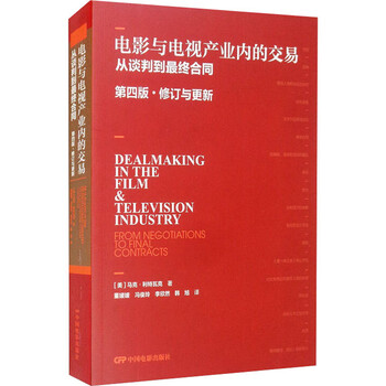 电影与电视产业内的交易—从谈判到最终合同 图书