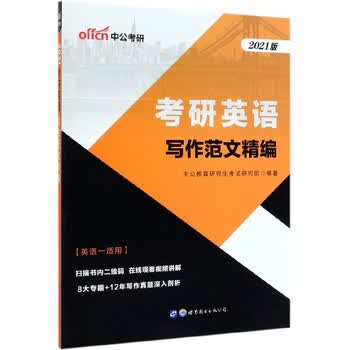 考研英语写作范文精编(英语1适用2021版)