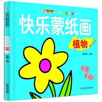 快乐蒙纸画(植物)/小笨熊益智启蒙系列