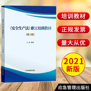 中华人民共和国安全生产法 2021新修订版 安全生产法职工培训教材