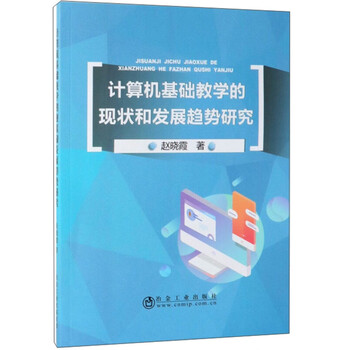 计算机基础教学的现状和发展趋势研究