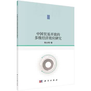 中国贸易开放的多维经济效应研究/陈太明