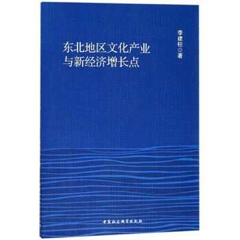 东北地区文化产业与新经济增长点