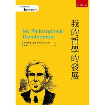 预售 英?伯特兰&middot;罗素我的哲学的发展五南