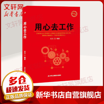 用心去工作 人文科学  刘力 编著 中华工商联合出版社 新华书店官网正版图书籍