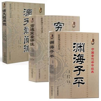 全新正版 渊海子平(*新编注白话全译)中国古代命书经典 (宋)徐子平/撰,赵嘉宁/注 中医古籍出版社 渊海子平+滴天髓阐微+穷通宝鉴