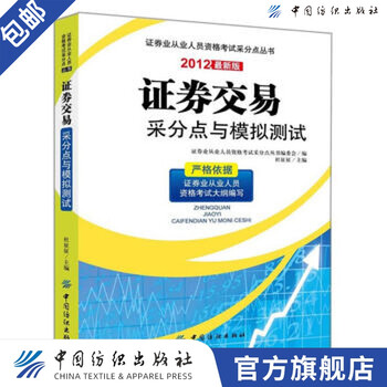 【官方旗舰店】证券交易采分点与模拟测试;杜征征;;中国纺织出版社;