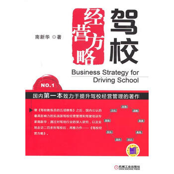 驾校经营方略 南新华　著【正版书】