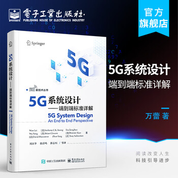 官方正版 5G系统设计——端到端标准详解 5G新技术丛书 万蕾 5G应用场景需求主要标准