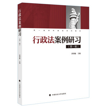 [正版图书] 行政法案例研习(辑) 罗智敏 中国政法大学出版社 9787562092841