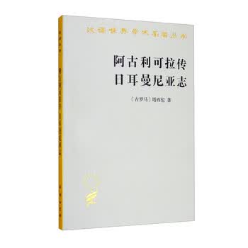 阿古利可拉传 日耳曼尼亚志/汉译世界学术名著丛书