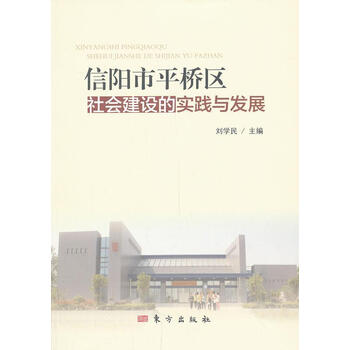 信阳桥区社会建设的实践与发展刘学民社会科学9787506069434