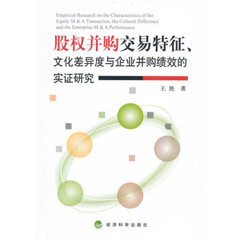 股权并购交易特征、文化差异度与企业并购绩效的实证研究【正版图书】
