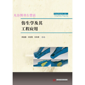 仿生学及其工程应用 周祖鹏、刘旭锋、甘良