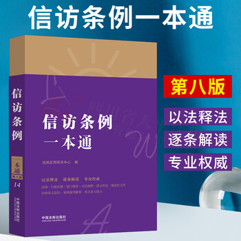 2021新书 信访条例一本通 14【第八版】以法释法、逐条解读、专业权威