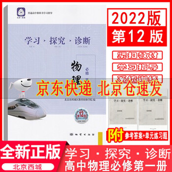 2022版学习探究诊断高中物理必修第一册 第12版 高一物理同步讲解练习 学探诊物理必修1册北京西城