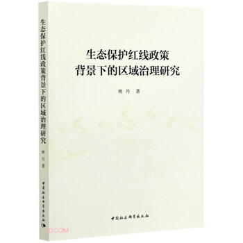 生态保护红线政策背景下的区域治理研究