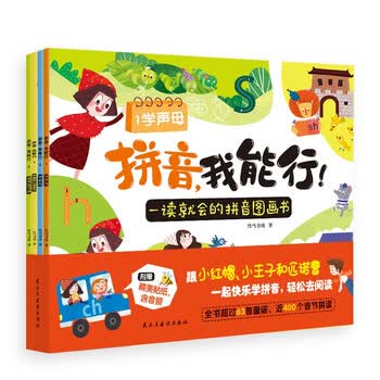 拼音，我能行（全4册）附赠精美贴纸+音频：一读就会的拼音图画书