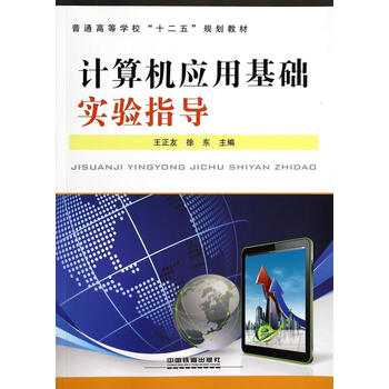 计算机应用基础实验指导 王正友,徐东 9787113171476 中国铁道出版社