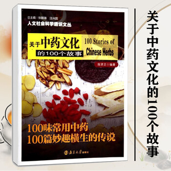 关于中药文化的100个故事  作 张颢瀚 等 主编 陈贤正 编者 书籍