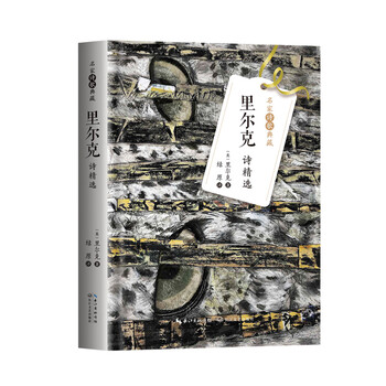 里尔克诗精选（名家诗歌典藏）