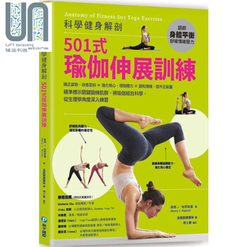 科学健身解剖 501式瑜伽伸展训练 港台原版 南西J哈耶斯基 和平国际 医疗养生 瑜伽