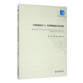 [正版图书] 全球要素分工：经济影响及中国对策 张雨,戴翔,吴松强 经济管理出版社 97875096