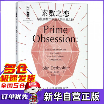 素数之恋(黎曼和数学中 大的未解之谜珍藏版)/哲人石丛书