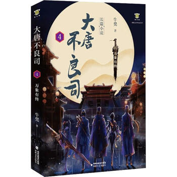 大唐不良司 4 图书
