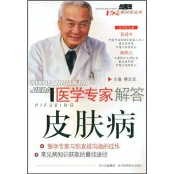 医学专家解答皮肤病 傅志宜等