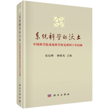 正版图书 系统科学的沃土——中国科学院系统科学四十周年回溯 张纪峰,杨晓光 科学出版社 978703