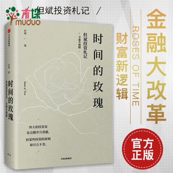 【全新升级版】时间的玫瑰 但斌投资札记 但斌 著 基金投资经理 中国价值投资者 金融改革财富新逻辑
