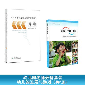 幼儿园教师必备套装(2册）《3—6岁儿童学习与发展指南》解读 + 游戏·学习·发展（教育部基教司）