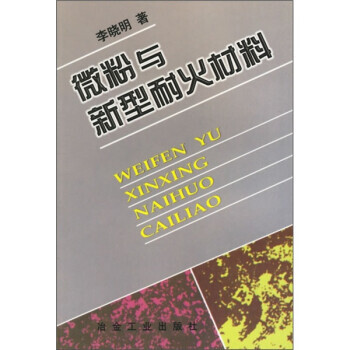 微粉与新型耐火材料 李晓明 冶金工业出版社