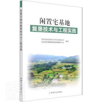 闲置宅基地复垦技术与工程实践农业农村部农村合作经济指导司中国农业出版社9787109281820 建