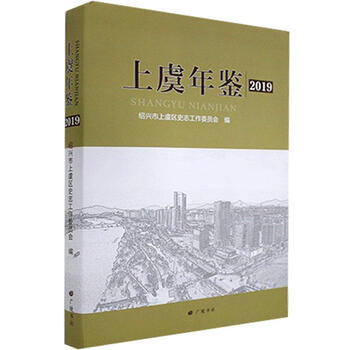 上虞年鉴（2019）  9787555414940 广陵书社