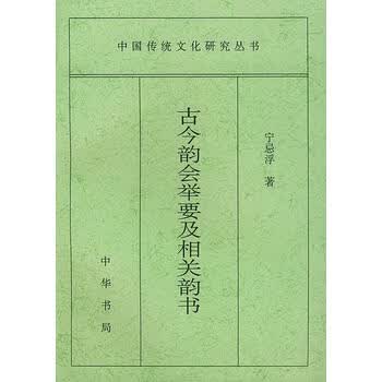 古今韵会举要及相关韵书