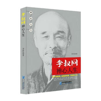 李叔同禅心人生 李世化 企业管理出版社