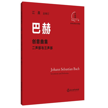 拜厄钢琴基本教程 江晨作品101 小奏鸣曲集哈农江晨版 车尔尼钢琴初级练习曲作品599巴赫初级钢琴曲 巴赫创意曲集二声部与三声部