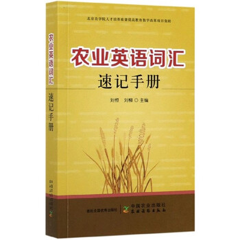 农业英语词汇速记手册 刘恒刘柳 农业英语词汇词汇与例句 外语学习书 职业行业英语 英语工具书参考书籍