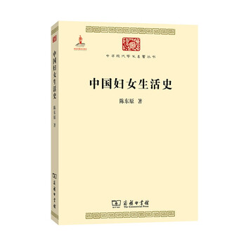 中国妇女生活史(中华现代学术名著5)