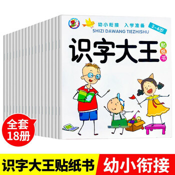 识字大王贴纸书全18册儿童动手动脑贴贴画2-3-4-5-6岁幼儿园小中大班宝宝启蒙早教认知识字贴纸书