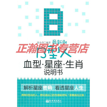 新潮B型人血型 星座 生肖说明书 聂小丹著 新世界出版社【正版图书 放心购买】