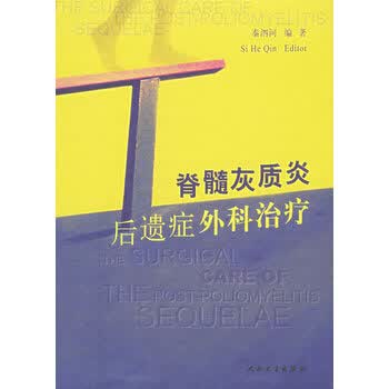 脊髓灰质炎后遗症外科治疗 9787117069984