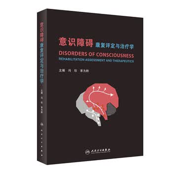 意识障碍康复评定与治疗学 人民卫生出版社