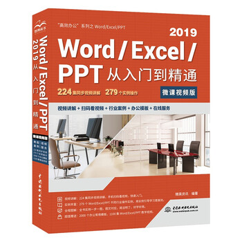 Word Excel PPT 2019从入门到精通（第2版微课视频版）高效办公应用新版wps/office办公软件ppt自学教材办公应用excel