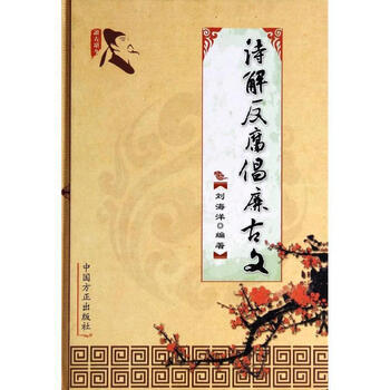 诗解反腐倡廉古文