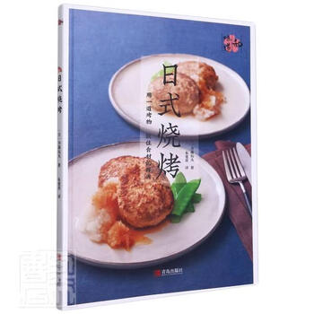 日式烧烤齐藤辰夫青岛出版社9787555282198 烹饪/美食书籍