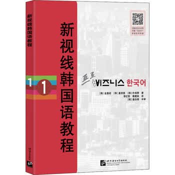 新视线韩国语教程 1 图书